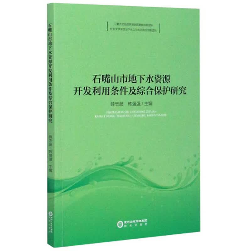 石嘴山市地下水资源开发利用条件及综合保护研究