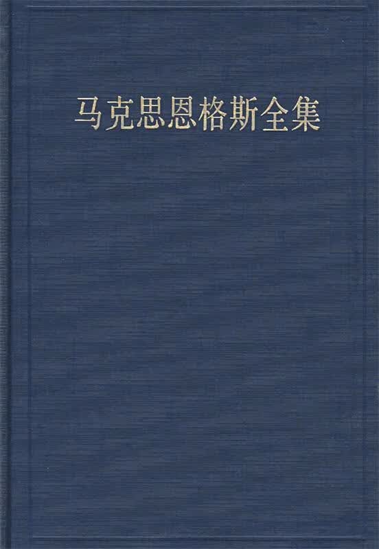 马克思恩格斯全集（第16卷）