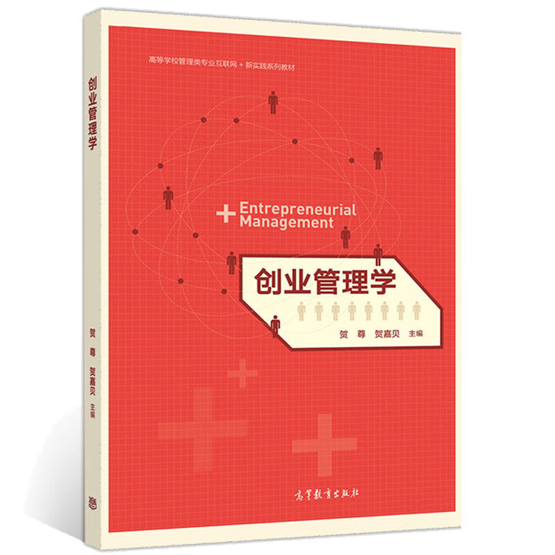 现货包邮 创业管理学 贺尊 贺嘉贝 高等教育出版社