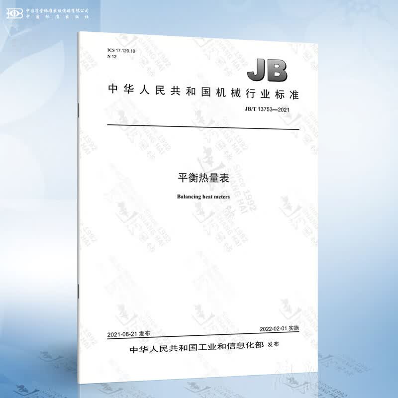 JB/T 13753-2021 平衡热量表