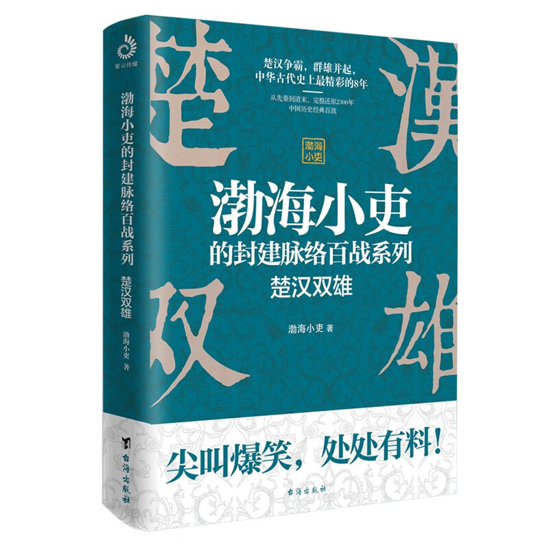 【官方旗舰店】渤海小吏的封建脉络百战系列 楚汉双雄 舍不得看完的中国史 秦并天下 两汉风云