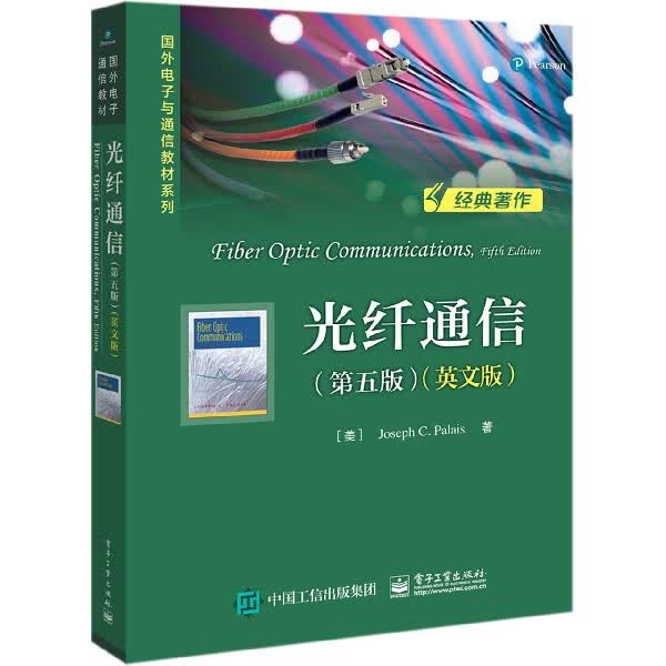 光纤通信(第5版英文版)/国外电子与通信教材系列