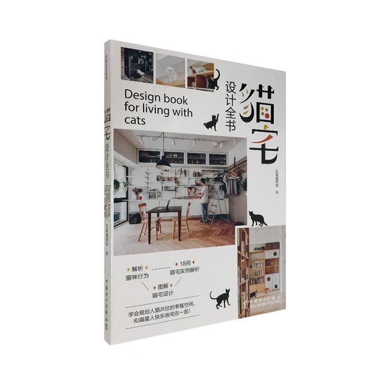猫宅设计全书/东贩辑部/建筑/9787519847289