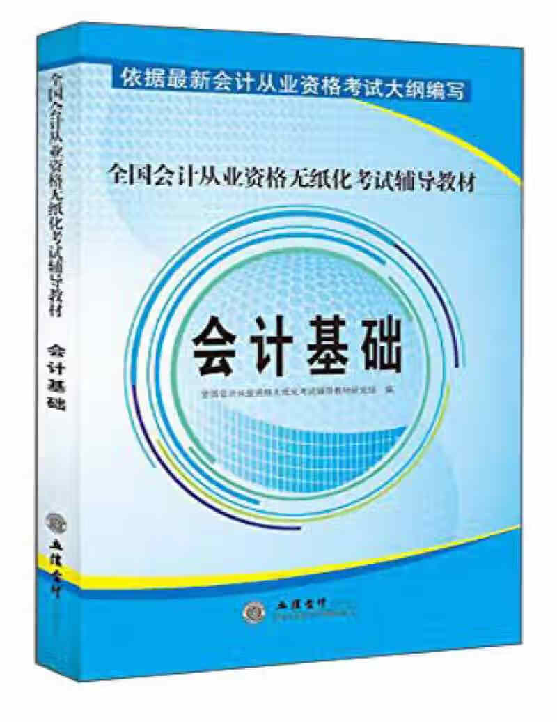 全国会计从业资格无纸化考试辅导教材 会计基础【好书】