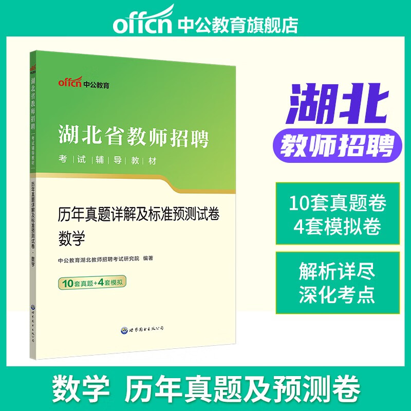 现货【数学】中公教育2023年湖北省教师招聘考试用书 数学学科历年真题全真模拟 小学编制招教考试试卷