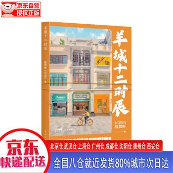【新华全新书籍】羊城十二时辰(附赠精美口罩) 程贺彬 花城出版社