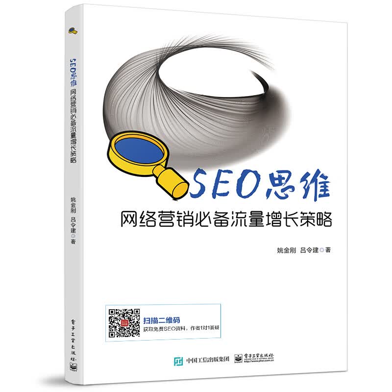 SEO思维――网络营销流量增长策略 SEO思维