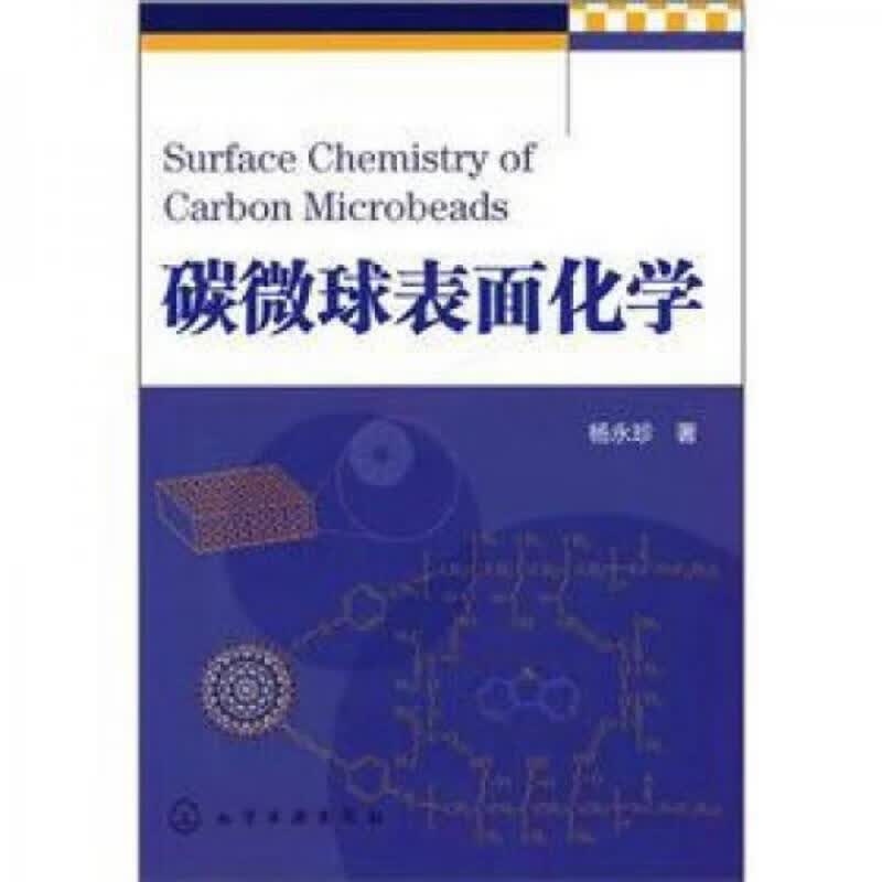 碳微球表面化学