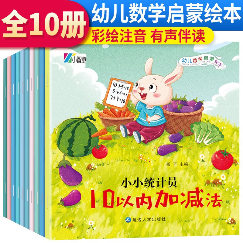 套装10册 幼儿数学启蒙绘本 注音有声伴读版 认识数字图形方位大小重量长短加减乘除人民币数学启蒙图书 [3-6岁]