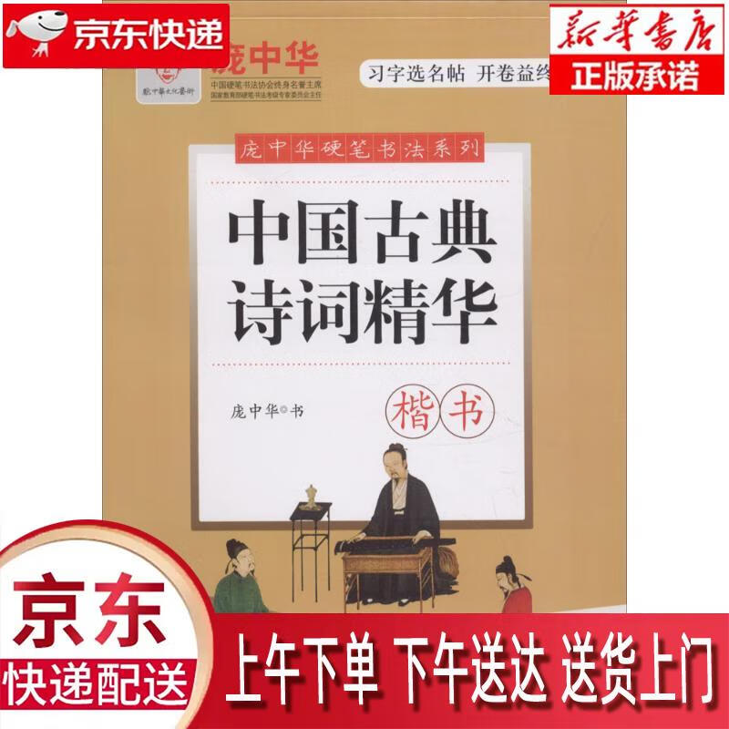 【全新畅销书籍】庞中华中国古典诗词精华·楷书