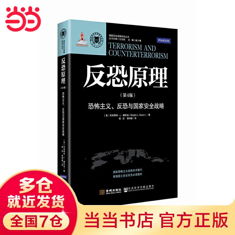 反恐原理：主义、反恐与国家安全战略