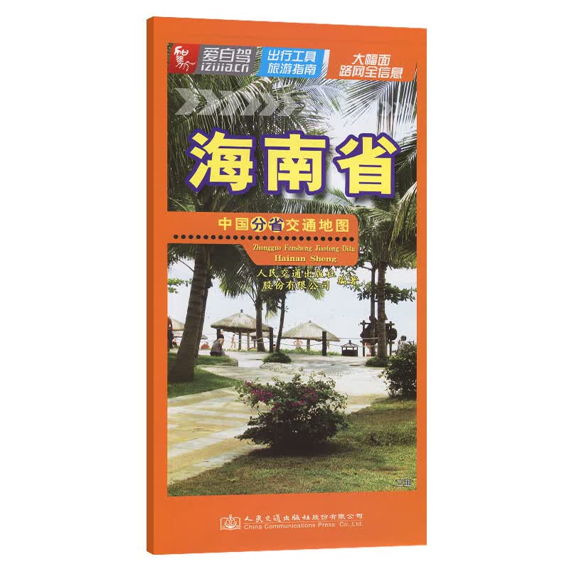 中国分省交通地图 海南省 图书