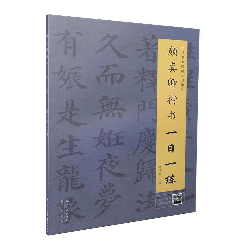颜真卿楷书一日一练