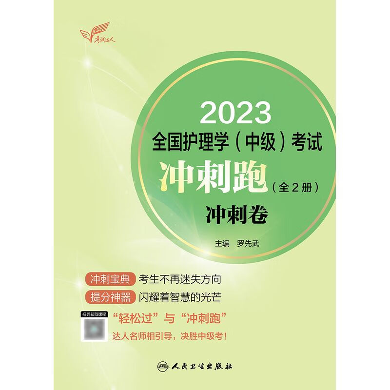 考试达人：2023全国护理学（中级）考试 冲刺跑（全2册）