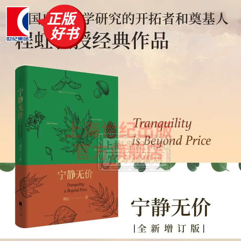 宁静无价 程虹 著 世纪文景 上海人民出版社