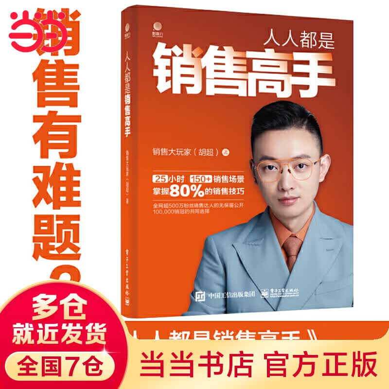 人人都是销售高手