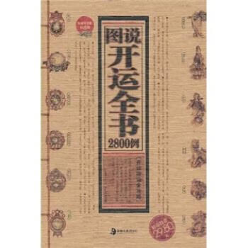 图说开运全书2800例 9787535638618