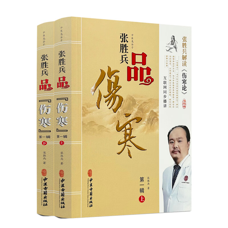 品伤寒辑上下册 张胜兵著 中医古籍出版社伤寒论