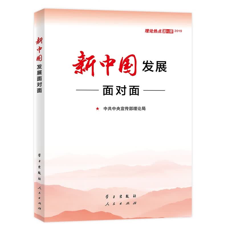 《新中国发展面对面  理论热点面对面2019》