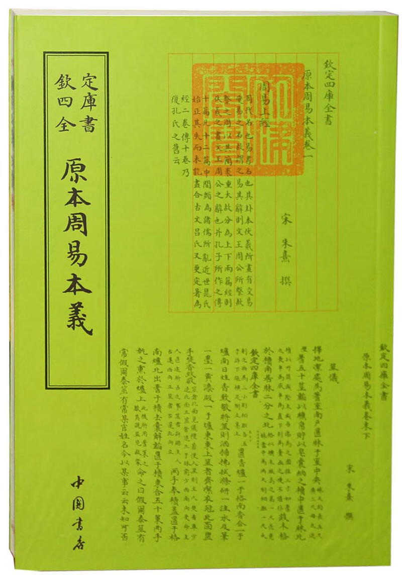 钦定四库全书易类原本周易本义 【，放心购买】