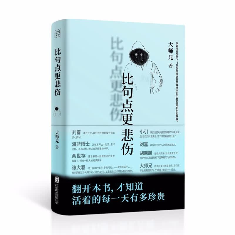 比句点更悲伤 大师兄著 籍