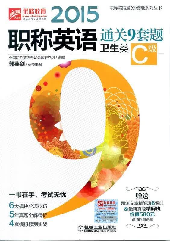 2015职称英语通关9套题第2版 郭英剑主编