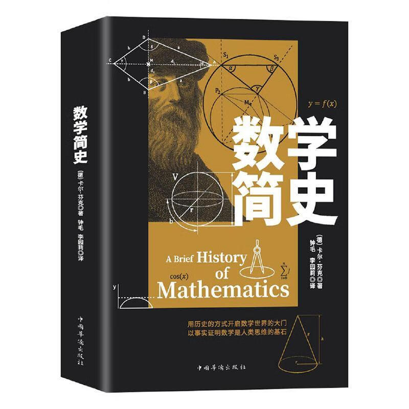 数学简史 卡尔·芬克 中国华侨出版社 科普读物 书籍