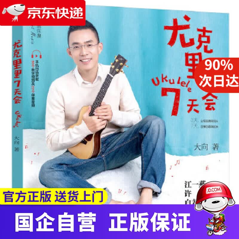 尤克里里7天会 化学工业出版社 9787122329295
