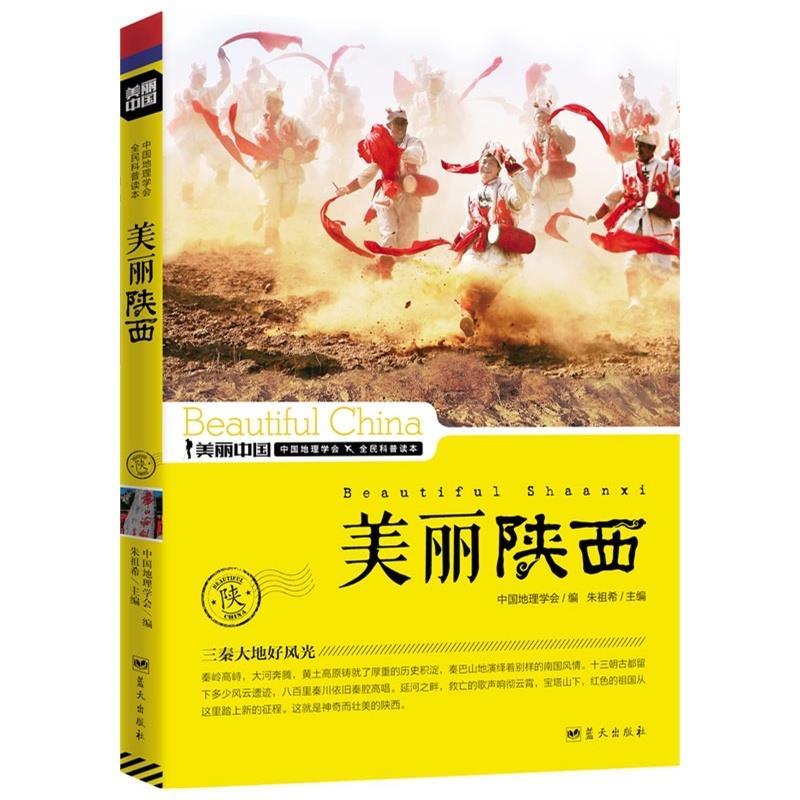美丽陕西 朱祖希 主编