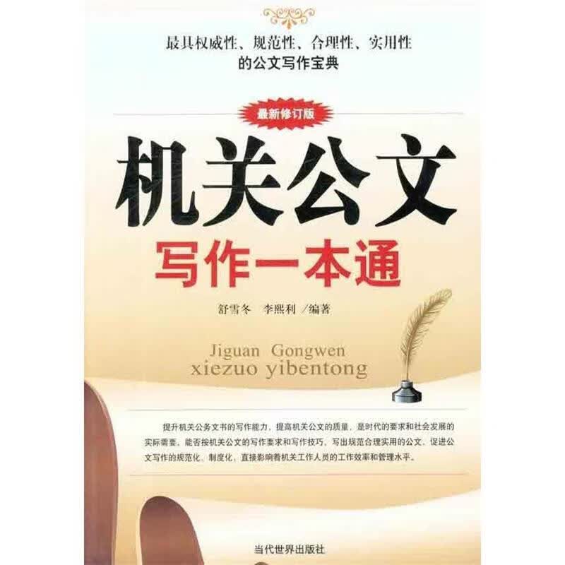 机关公文写作一本通 舒雪冬,李熙利编著