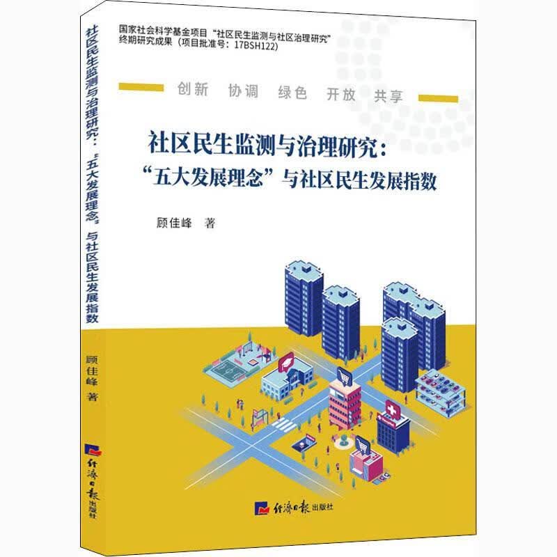 全新现货 社区民生监测与治理研究:“五大发展理念”与社区民展指数 9787519607340 顾佳