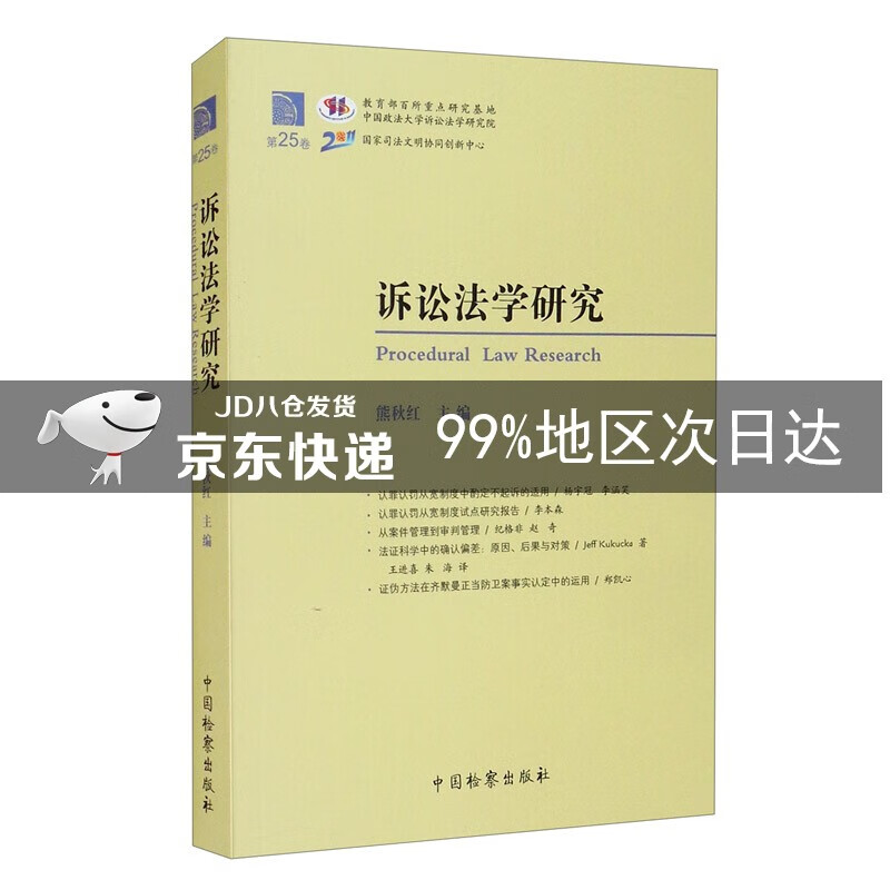 诉讼法学研究（第25卷）