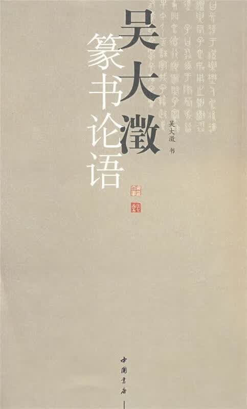 吴大澂篆书论语