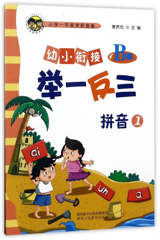 拼音(1B版)/幼小衔接举一反三