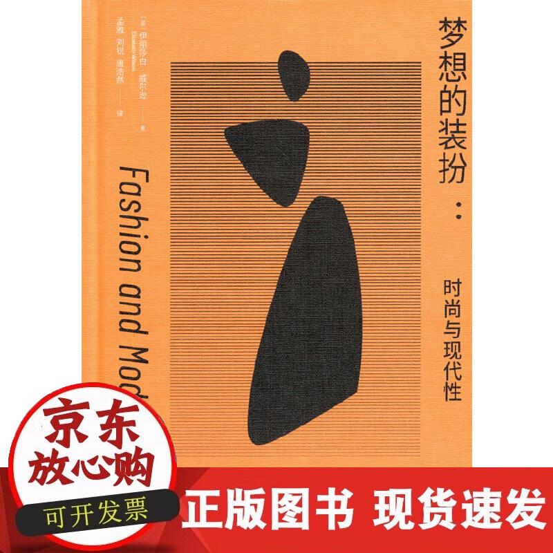 【直发】梦想的装扮：时尚与现代性