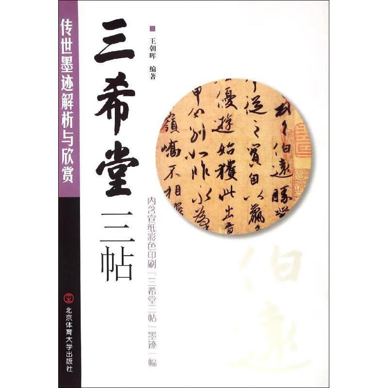 三希堂三帖 王朝晖 著