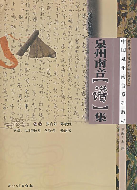 泉州南音谱集 张真好,陈敏红 编校【书】