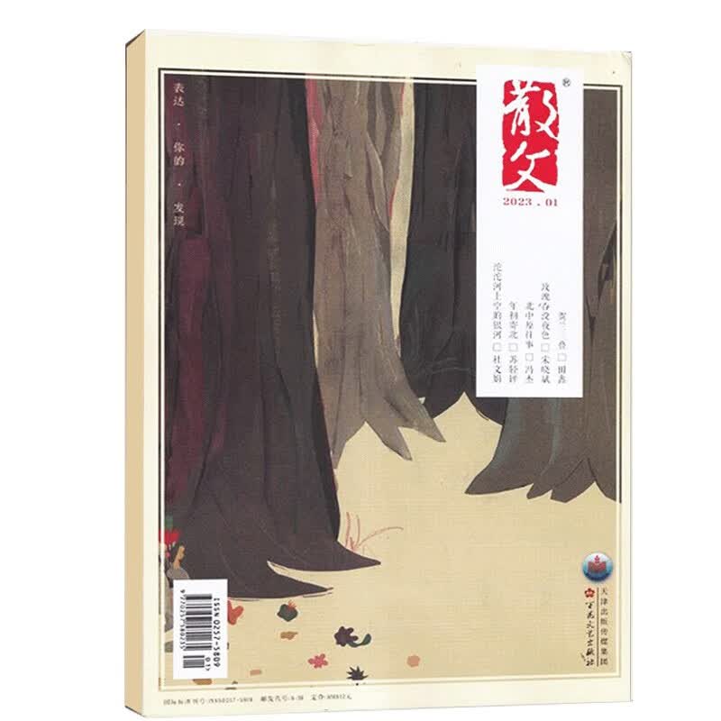 散文杂志 2023年1/2/3/4/5/6/7/8月现货+2022年1-12月 自选文学文摘 期刊杂志 2023年1月