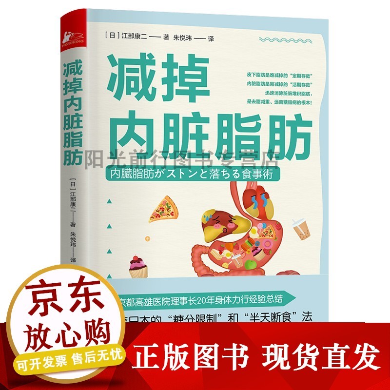 减掉内脏脂肪 [日]江部康二 著 朱悦玮 译 减肥塑身生活 籍 天津科学技术出版社