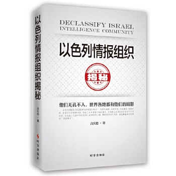 以色列情报组织揭秘
