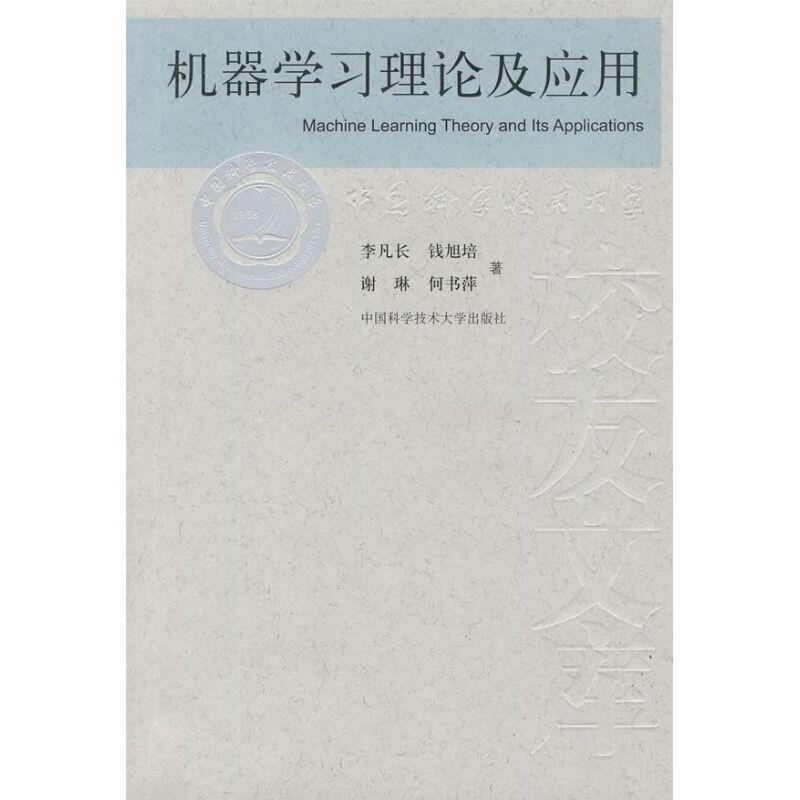 机器学习理论及应用 李凡长 等 著