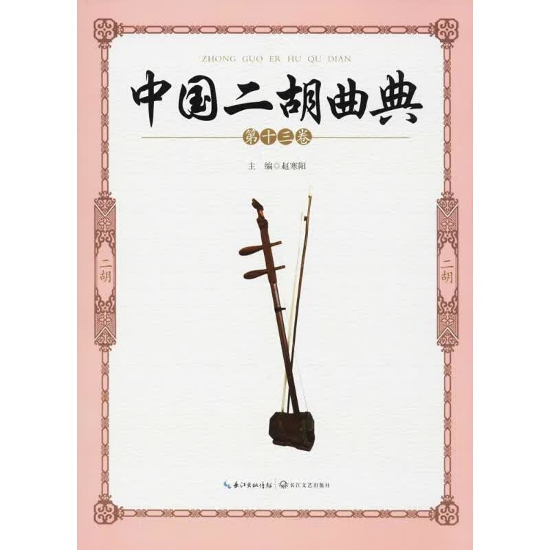 中国二胡曲典(第13卷) 9787535491275