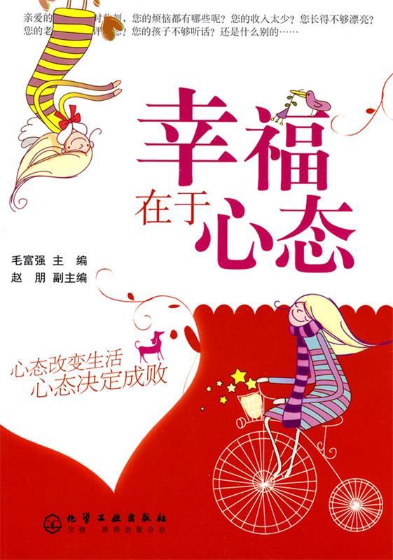 幸福在于心态 毛富强 化学工业出版社