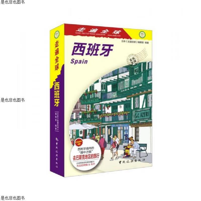 走遍全球 西班牙