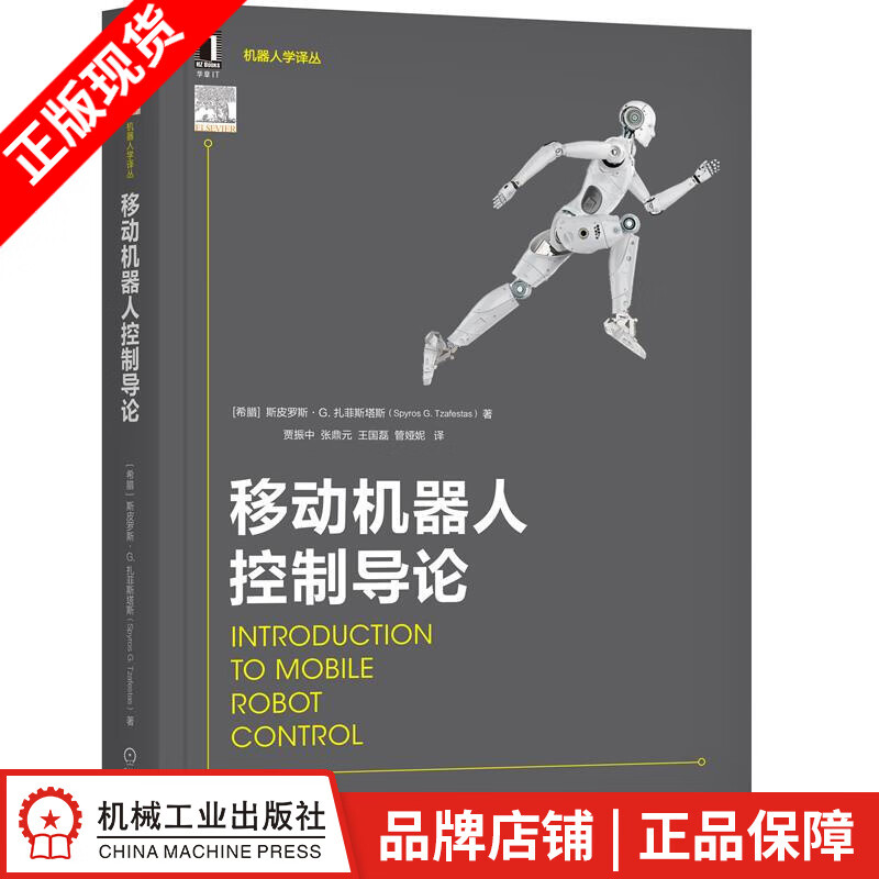 现货包邮 移动机器人控制导论|8084289