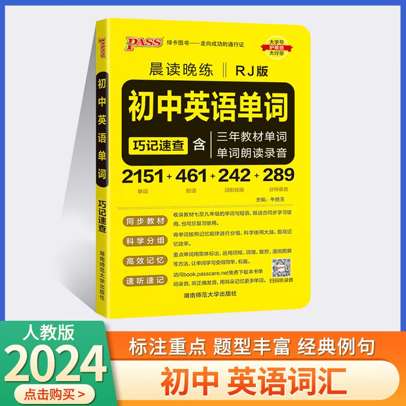 2024版晨读晚练初中英语单词人教版RJ初一初二初三 七八九年级教材单词朗读录音便携手册短语高效记忆新课标词汇