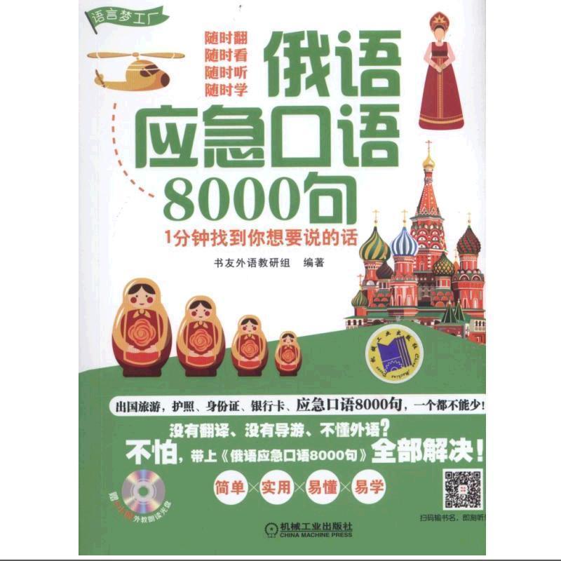 俄语应急口语8000句-赠5小时外教朗读光盘 外语学习 书友外语教研组 机械工业出版社 978711