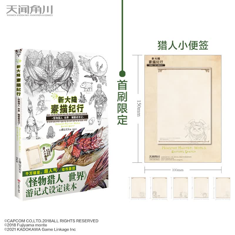 【首刷赠猎人便签】现货 新大陆素描纪行 : 怪物猎人 世界 编纂者日记 怪物猎人世界游戏式设定读本游戏设定集周边动漫画册天闻角川