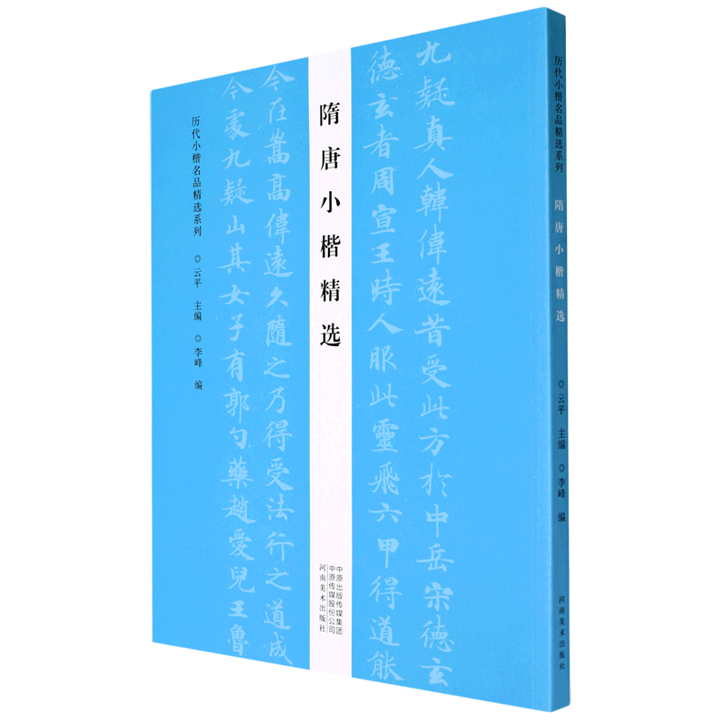 隋唐小楷精选/历代小楷名品精选系列