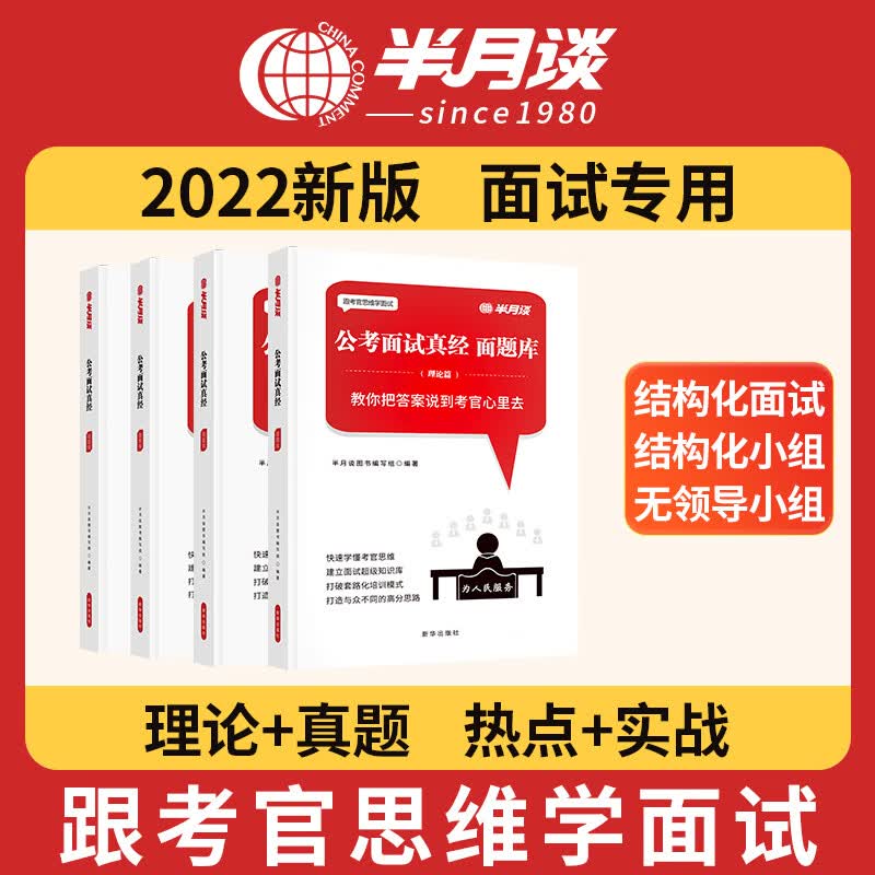 半月谈 跟考官思维学面试（全4册） 图书